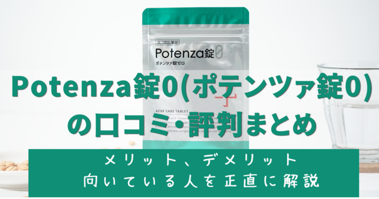 Potenza錠0（ポテンツァ錠0）の口コミ・評判まとめ｜メリット、デメリット、向いている人を正直に解説 | お薬メディカルナビ